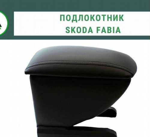 Подлокотник для skoda Fabia / шкода Фабия 2007
