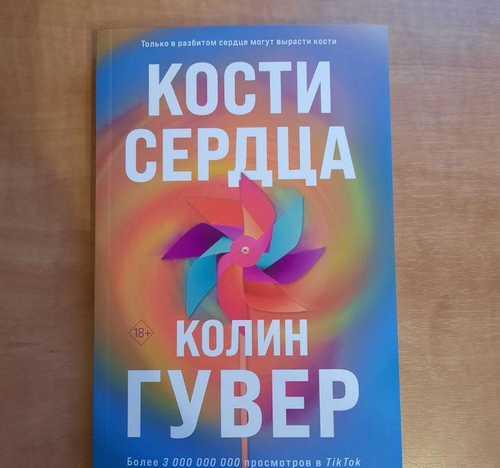 Книга "Кости сердца " Колин Гувер