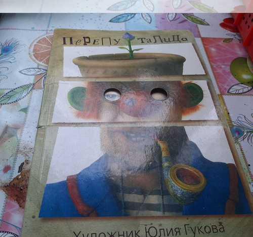 Книга Перепуталица. Художник Гукова