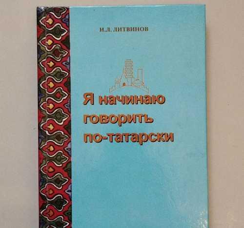 Учебник и словари, татарский язык