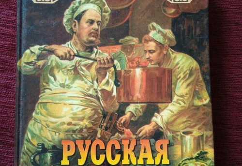 Книга Русская кухня