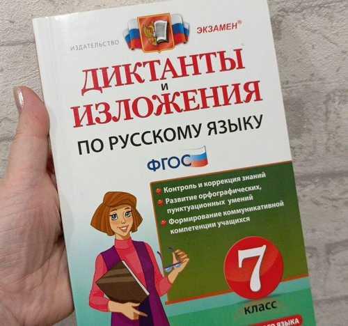 Диктанты и изложения по русскому языку 7 класс