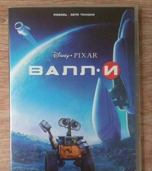"В А Л Л-И" на DVD