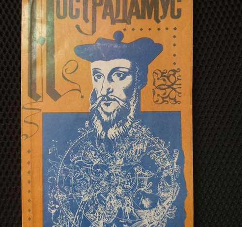Книга Ностардамус