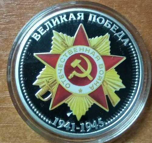 Памятная медаль великая победа 1941-1945