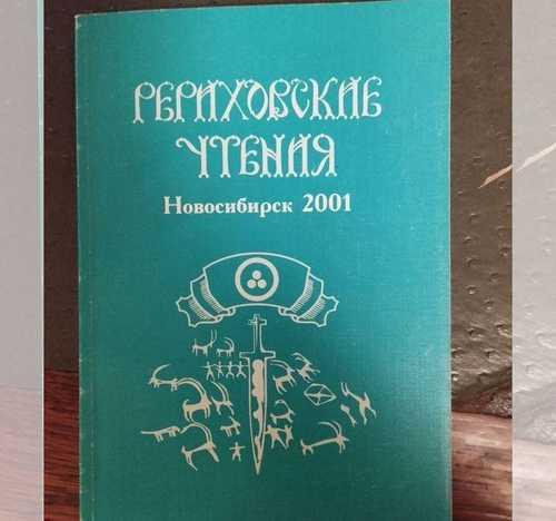 Рериховские чтения "Зов будущего" 2001г