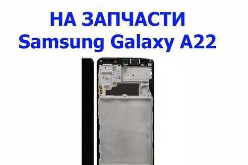 Samsung Galaxy A22 SM-A225F на запчасти