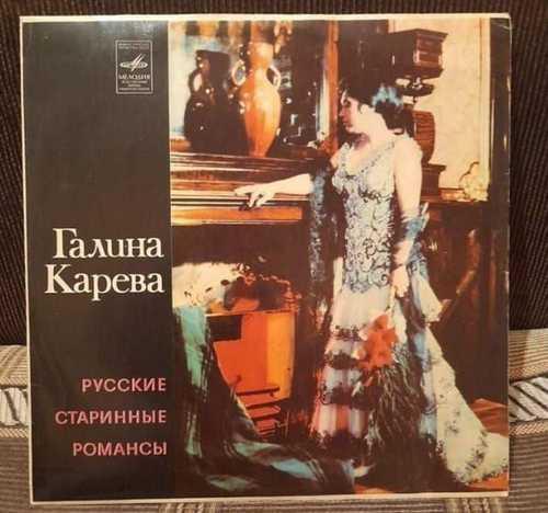 Пластинка: Галина Карева. Русские романсы. 1975 г