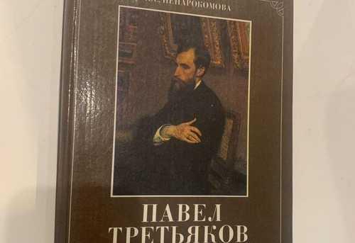 Павел Третьяков и его галерея