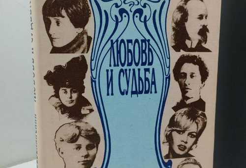 Ю.Н.Безелянский. Любовь и судьба