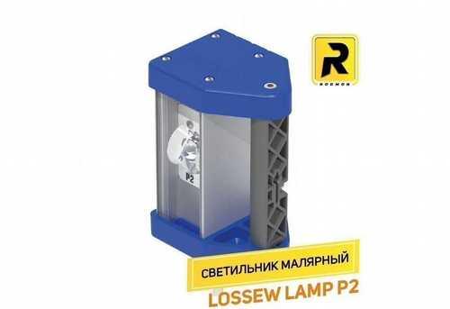 Светильник малярный lossew lamp P2