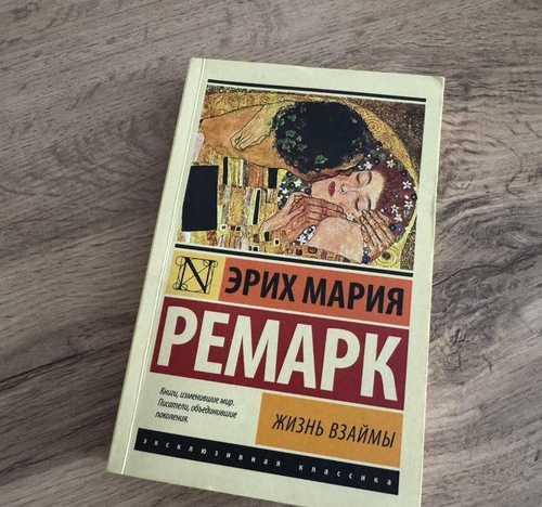 Книга Эрих Мария Ремарк «Жизнь взаймы»