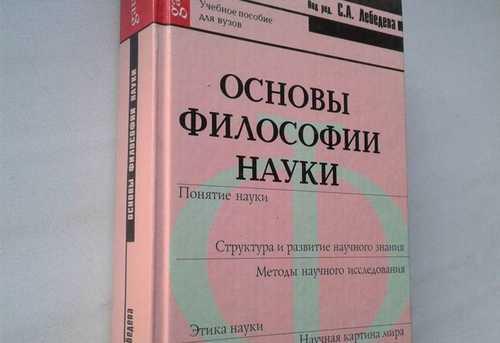 Основы философии науки