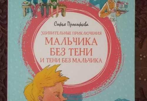 Прокофьева "Приключения мальчика без тени"