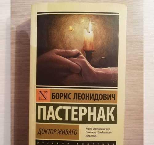 Борис Пастернак - Доктор Живаго