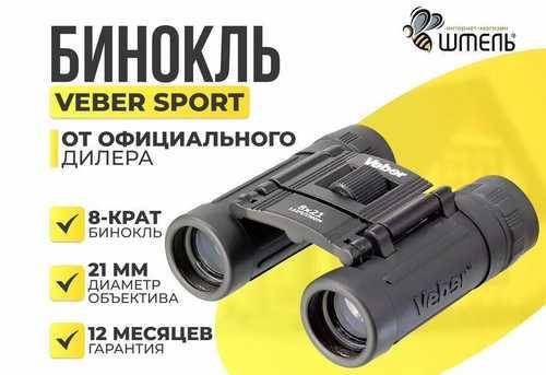 Бинокль Veber Sport бн 8x21