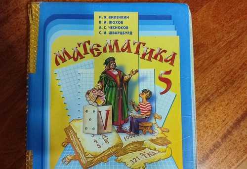 Математика 5 класс виленкин. 2007 года