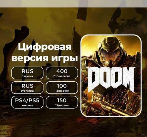 Игра Doom аренда PS4/PS5