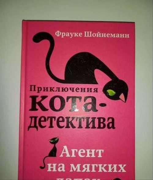 Книга Приключения кота детектива