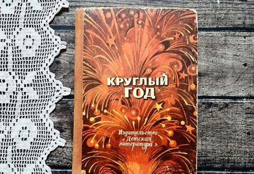 Круглыйгод. (Рассказы, стихи, загадки). 1975
