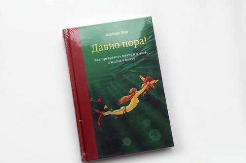 Новая книга Барбара Шер - Давно пора