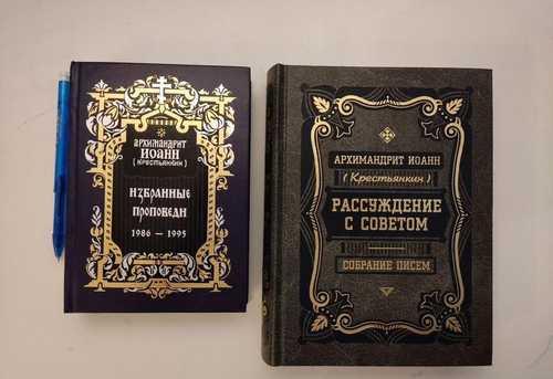 Иоанн Крестьянкин Рассуждения с советом; проповеди