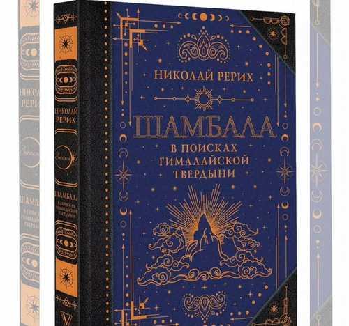 Шамбала. В поисках Гималайской Твердыни. Рерих Н