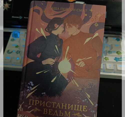 Книга "Пристанище ведьм" Автор Саша Пейтон Смит