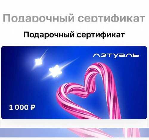 Сертификат Летуаль