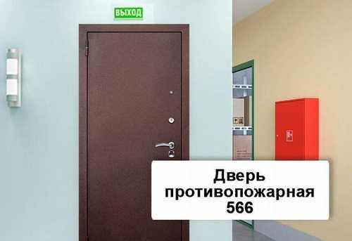 Дверь противопожарная 566