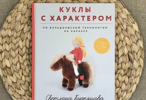 Книга "Куклы с характером", Кудряшова С.Ф