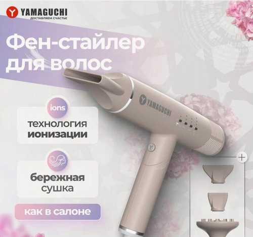 Фен-стайлер для волос Yamaguchi Hair Styler