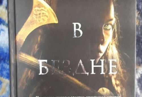 Книга "Небеса в бездне"