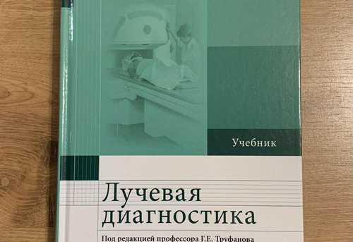 Учебник «Лучевая диагностика». Г. Е. Труфанов