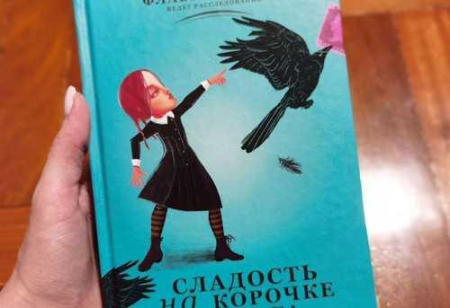 Сладость на корочке пирога - Алан Брэдли
