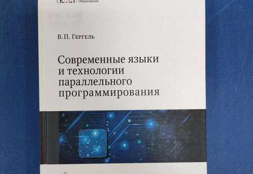 Современные языки и технологии параллельного прогр