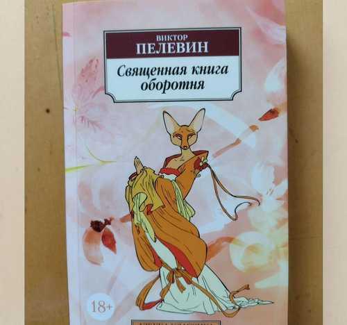 В. Пелевин "Священная книга оборотня"