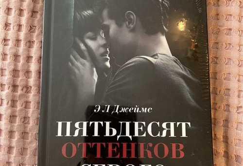 Пятьдесят оттенков серого (новая, в пленке)