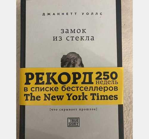 Книга замок из стекла. Джаннетт Уоллс