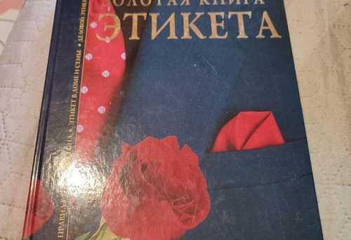 Золотая книга этикета