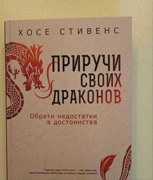 Книга Х. Стивенса "Приручи своих драконов"