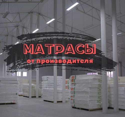 Матрас новый