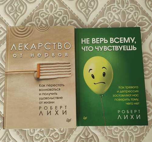 Роберт Лихи - Цена за 2 книги