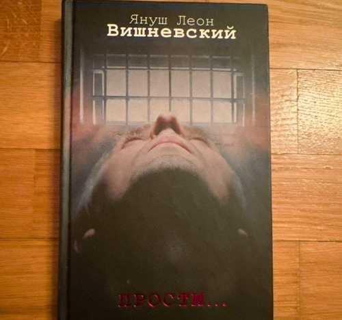 Януш вишневский Прости
