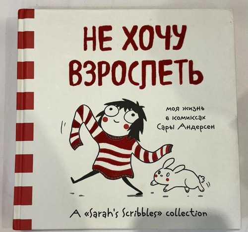 Комиксы Не хочу взрослеть