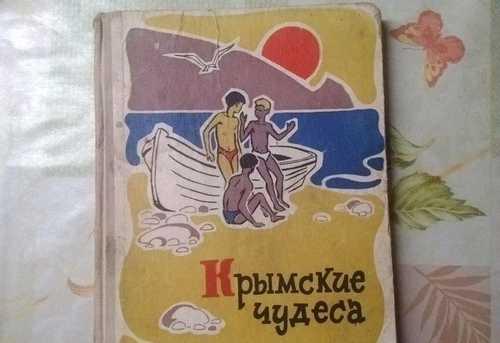 Книга Крымские чудеса