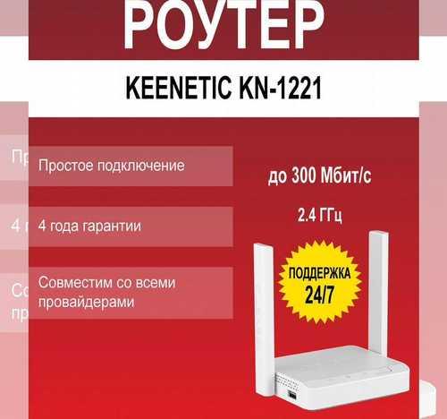 Роутер keenetic KN-1221