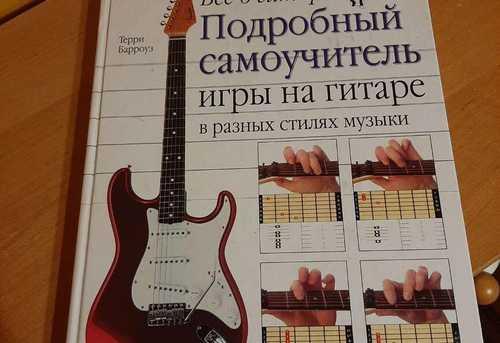 Подробный самоучитель игры на гитаре