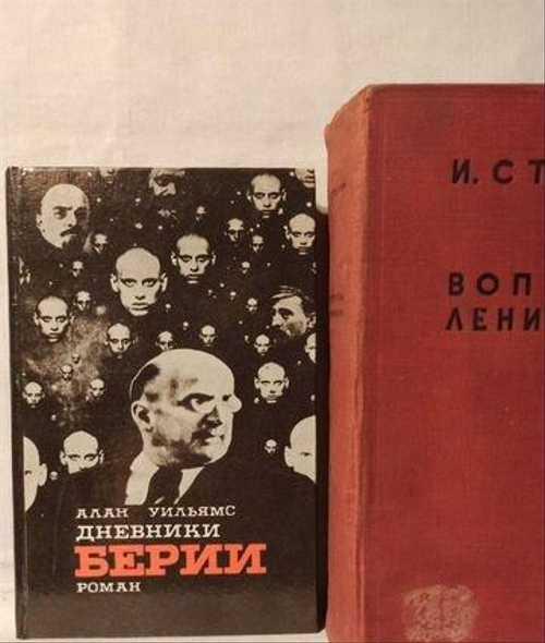 "Дневники Берии", Сталин "Вопросы ленинизма"1952 г