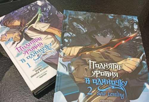 Манхва "Поднятие уровня в одиночку" книга 1 и 2